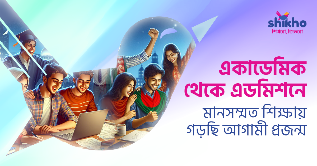 একাডেমিক ও এডমিশন প্রস্তুতি । Shikho